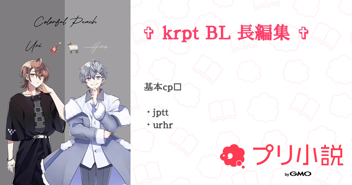 krpt BL 長編集 - 全1話 【連載中】（ひいろ🎮🍑🩶さんの夢小説） | 無料スマホ夢小説ならプリ小説 byGMO